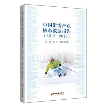 中国滑雪产业核心数据报告（2015—2019） 伍斌 体育/运动 9787513662864