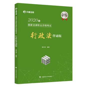 2020年国家法律职业资格考试行政法冲刺背诵版（法考小绿皮）