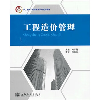 工程造价管理 鲍学英 人民交通出版社