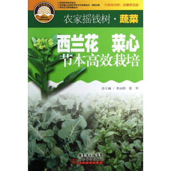 西兰花菜心节本高效栽培/农家摇钱树