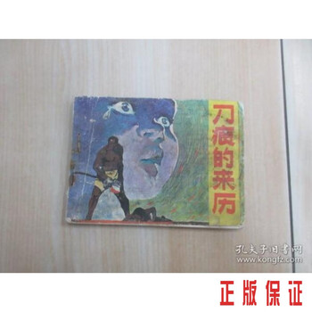 保证正版  可开发票！！刀痕的来历  连环画