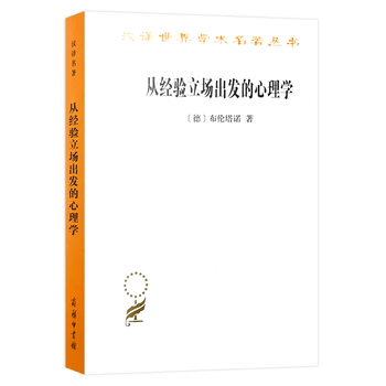 从经验立场出发的心理学（汉译名著18辑）