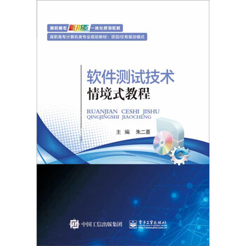 软件测试技术情境式教程