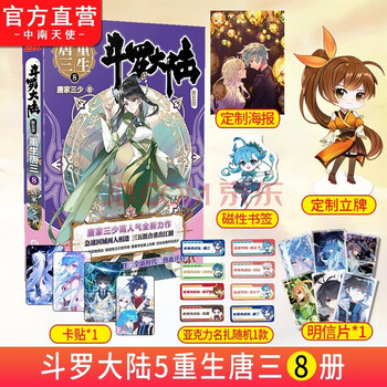 【官方正版】斗罗大陆5重生唐三1 唐家三少玄幻奇幻小说书籍 斗罗大陆第五部 重生唐三8