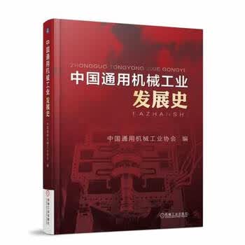 中国通用机械工业发展史 机械工业出版社