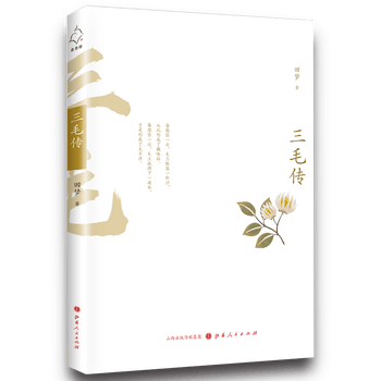 三毛传