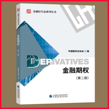 金融期权（第二版）9787509595985 金融衍生品系列丛书 中国期货业协会编