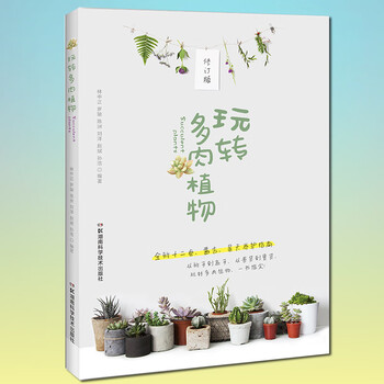 玩转多肉植物(修订版)