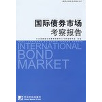 国际债券市场考察报告 国债登记结算有限责任公司债券研究会主编 9787509200285