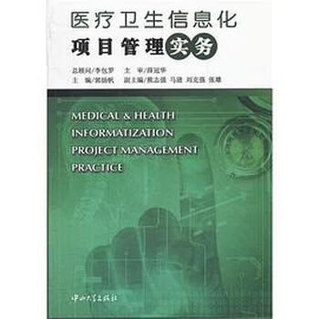 医疗卫生信息化项目管理实务 郭扬帆 编 9787306041173