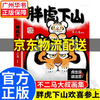 【官方正版】胖虎下山 不二马大叔个人画集设定集欢喜参上 风靡的胖虎出没 正版