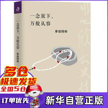 一念放下，万般从容：李叔同传
