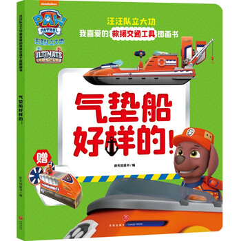 气垫船好样的 赠气垫船纸模了解救援职业思维训练+故事3-6岁