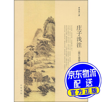 庄子浅注（修订重排本）