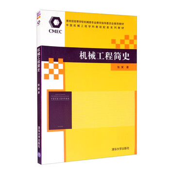 机械工程简史
