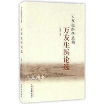 万友生医论选 王鱼门 中国中医药出版社