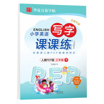 华夏万卷英语字帖 写字课课练 三年级下册人教PEP版 小学生英语字帖于佩安手写体斜体英文字帖同步教材 英文字母单词练习作业本