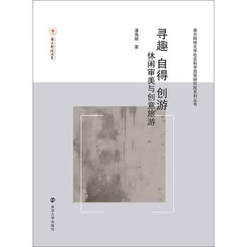寻趣 自得 创游：休闲审美与创意旅游