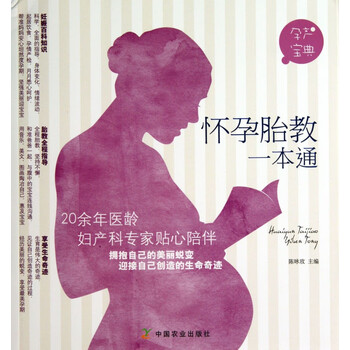 怀孕胎教一本通