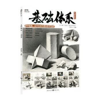 基础体系.几何形体 李家友重庆出版社艺术