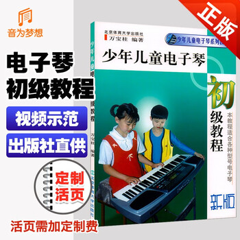 正版少年儿童电子琴初级教程 附视频教学 适儿童电子琴初学入门基础练习曲教材教程曲谱书籍 电子琴培训基础入门教程学电子琴书