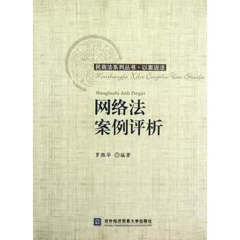 网络法案例评析 罗胜华 法律 9787566303363