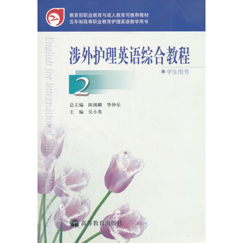 涉外护理英语综合教程2（学生用书） 吴小英