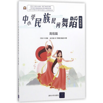 中小学民族民间舞蹈特色教材(高级篇)