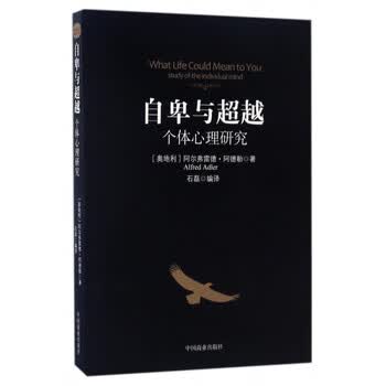 自卑与超越(个体心理研究)