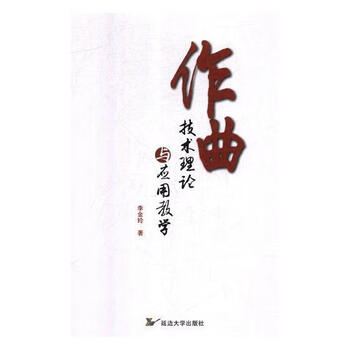 作曲技术理论与应用教学  李金玲  延边大学出版社  音乐 书籍