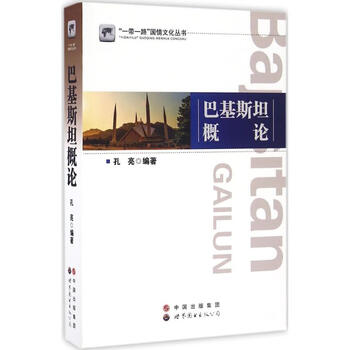 巴基斯坦概论