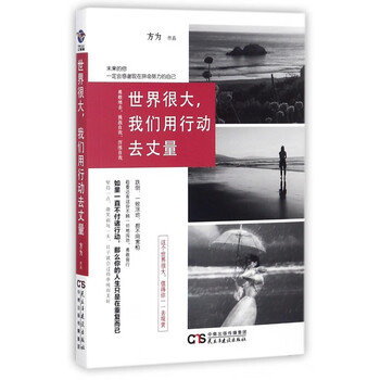 世界很大我们用行动去丈量