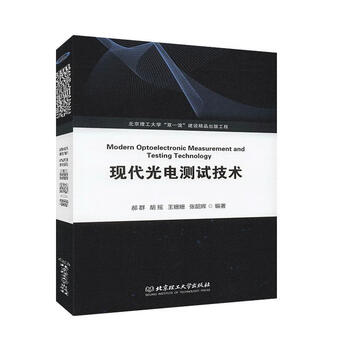 现代光电测试技术 郝群 北京理工大学出版社有限责任公司