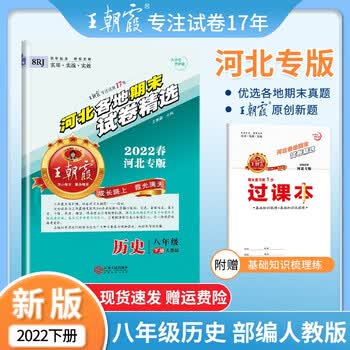 2022下册王朝霞河北专版各地期末试卷精选八年级下册语文数学英语人教版冀教版同步练习册单元检测同步小学试卷 八年级历史（人教版）