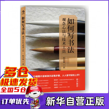 如何写书法(观念心法与技术工具)