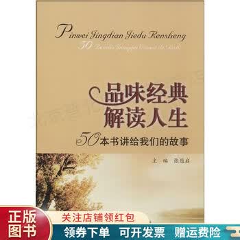 品味经典解读人生：50本书讲给我们的故事