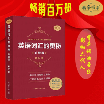 英语词汇的奥秘(升级版)/蒋争书系
