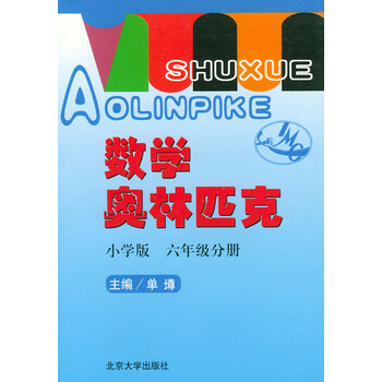 数学奥林匹克（小学修订版）（6年级分册） 单墫