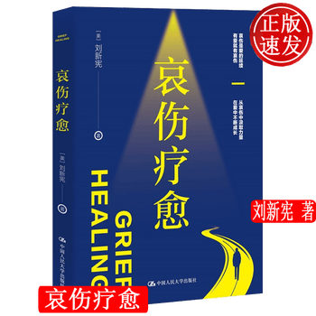 哀伤疗愈 刘新宪 中国人民大学出版社 9787300287294