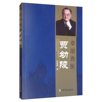 草原兽医贾幼陵 贾幼陵 中国农业出版社