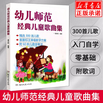 幼儿师范经典儿童歌曲集正版儿歌钢琴曲谱书大全儿童歌曲简谱书少儿儿歌钢琴曲钢琴谱简谱幼儿园幼师