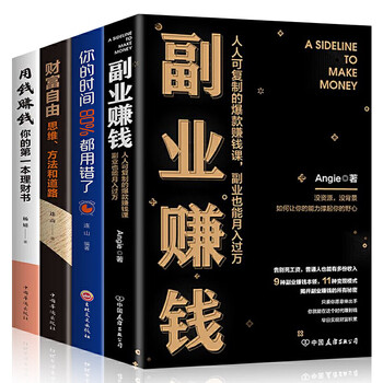 副业赚钱+财富自由+你的时间80％都用错了+用钱赚钱
