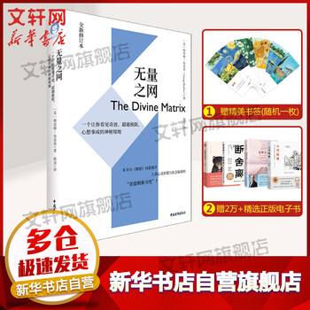 【新华正版】无量之网 格雷格·布雷登 著 一个让你看见奇迹、超越极限、心想事成的神秘境地 图书