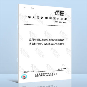 GB/T 4214.4-2020	家用和类似用途电器噪声测试方法 洗衣机和离心式脱水机的特殊要求	