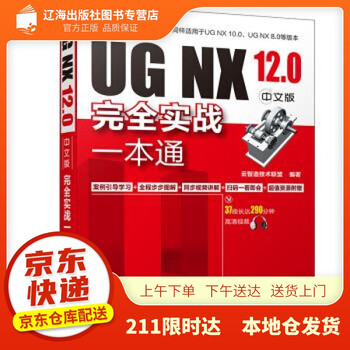 【新华图书籍 正版速发】UG NX 12.0中文版完全实战一本通 云智造技术联盟 著 化学工业出版社