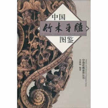 中国竹木牙雕图鉴 余继明