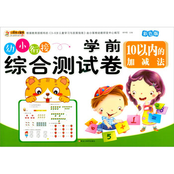 小笨熊学前综合测试卷10以内加减法