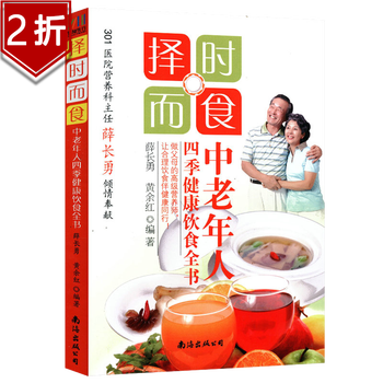 【2折】中老年人四季健康饮食全书--择时而食谱与中老年食疗宝典养生一本全书籍