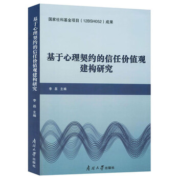 [正版图书]基于心理契约的信任价值观建构研究