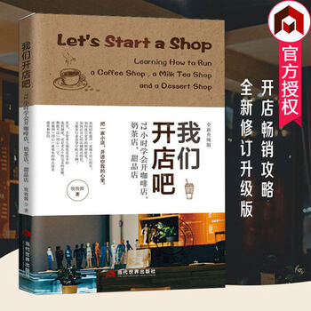 我们开店吧 72小时学会开咖啡店 奶茶店 甜品店 全新升级版 牧牧酱 书店 餐饮行业新人创业者开店经营指南选址装修管理